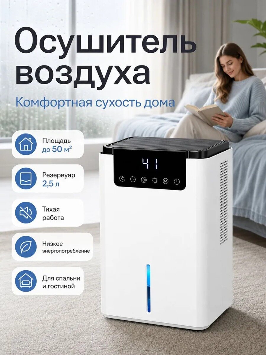 Осушитель воздуха #1634693607, бак 2.5 л, H10, 60 Вт, 2 скорости
