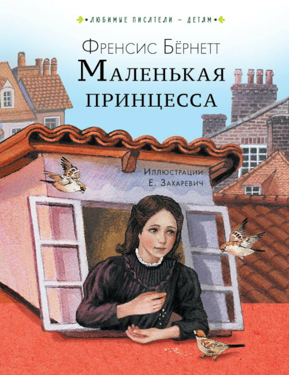 Маленькая принцесса. Бернетт Ф.