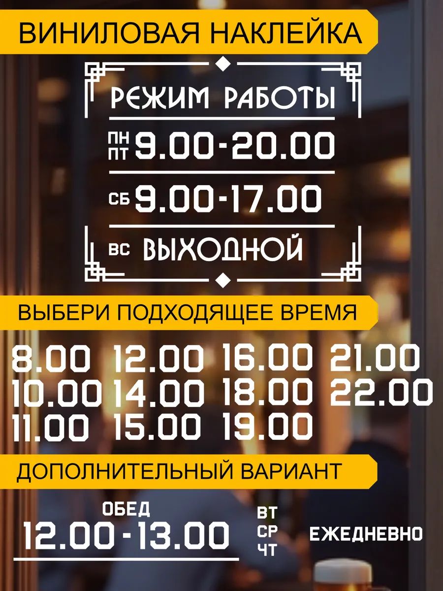 Наклейка Режим работы 15