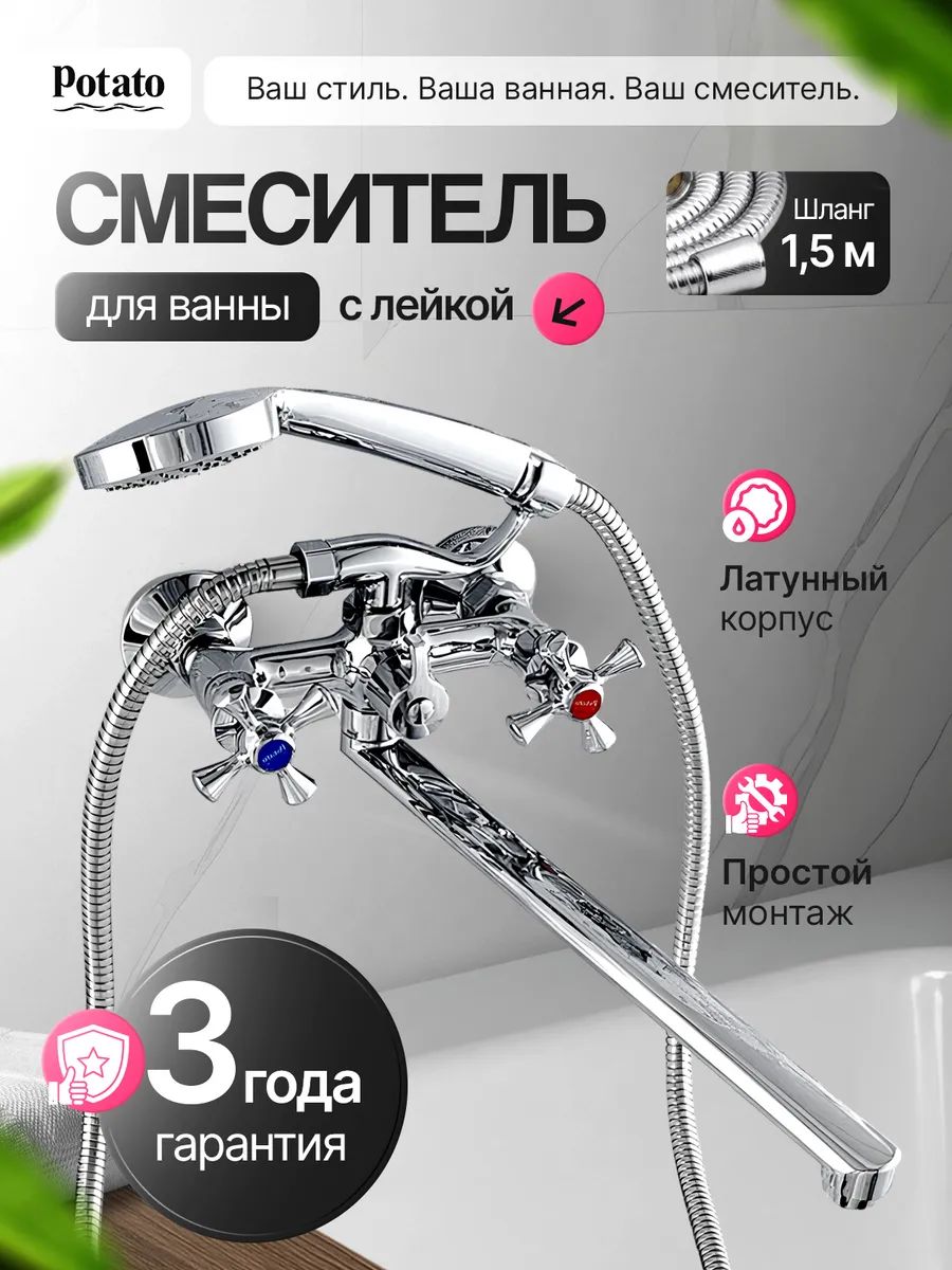 Смеситель для ванны с душем и шлангом