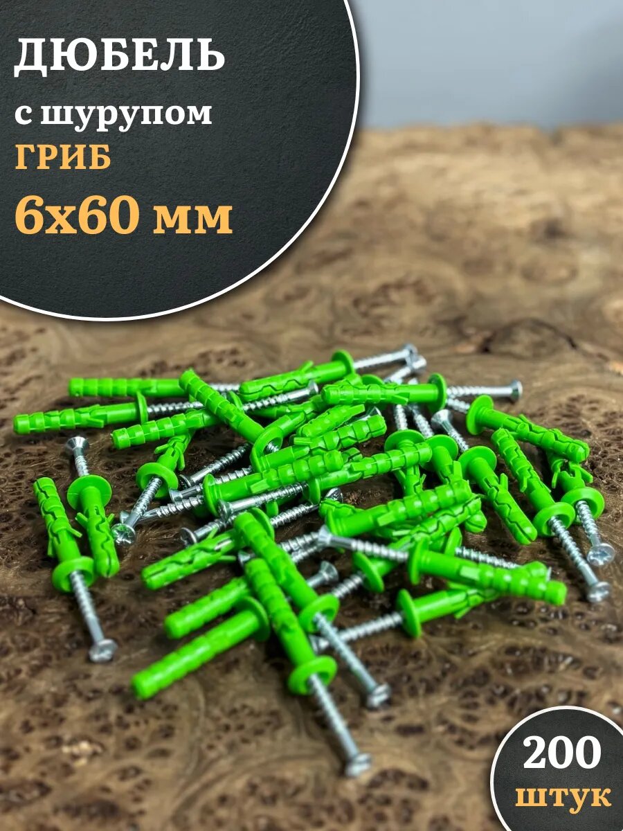 Дюбель с шурупом гриб 6х60 зеленый, 200 шт