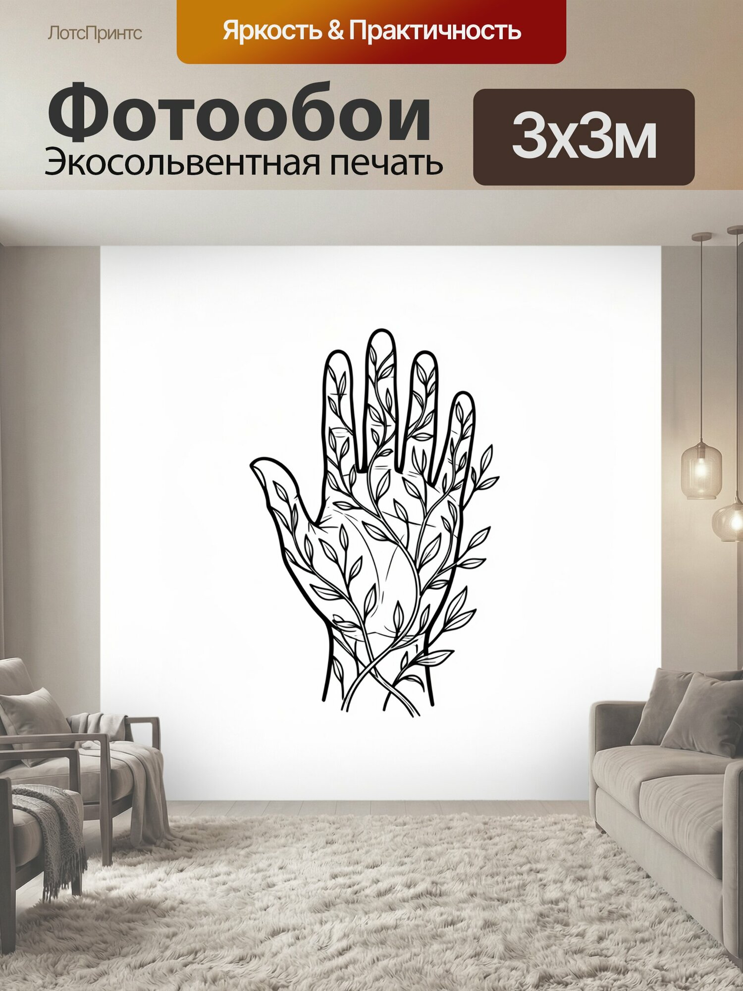 Фотообои "Ладонь с ветвями и листьями. Черно-белая контурная иллюстрация руки, оплетённой тонкими побегами и растительным орнаментом." 300x300 см. экосольвентная печать
