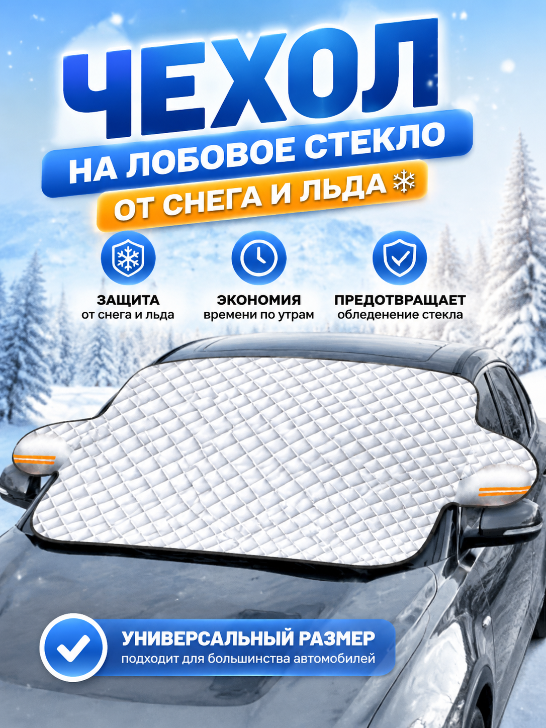 Чехол на лобовое стекло автомобиля от снега и льда, защитная накидка для зимы, универсальный