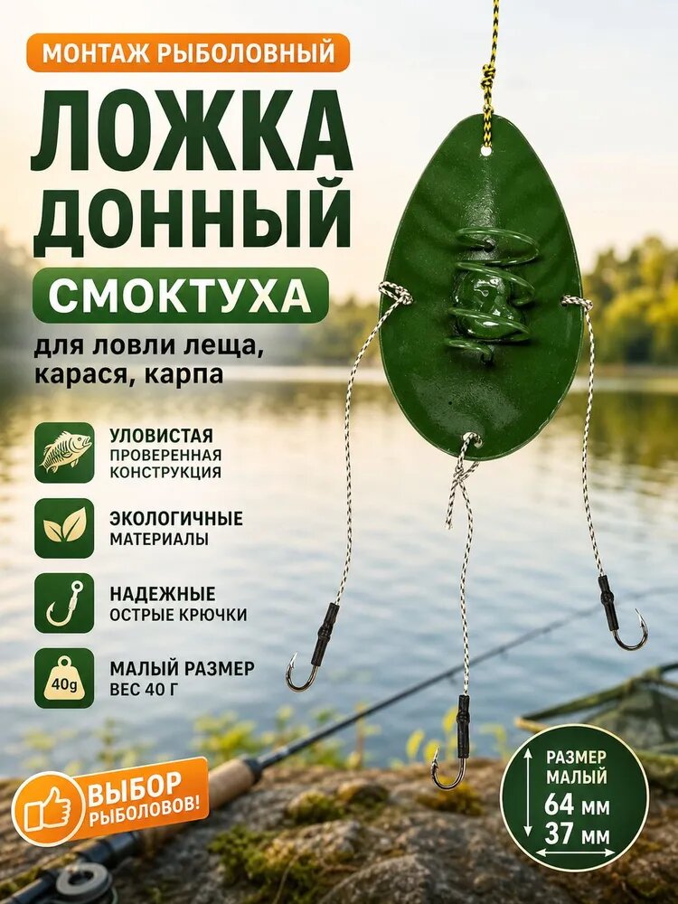 Монтаж рыболовный ложка донный Смоктуха для ловли леща карася карпа 3 шт