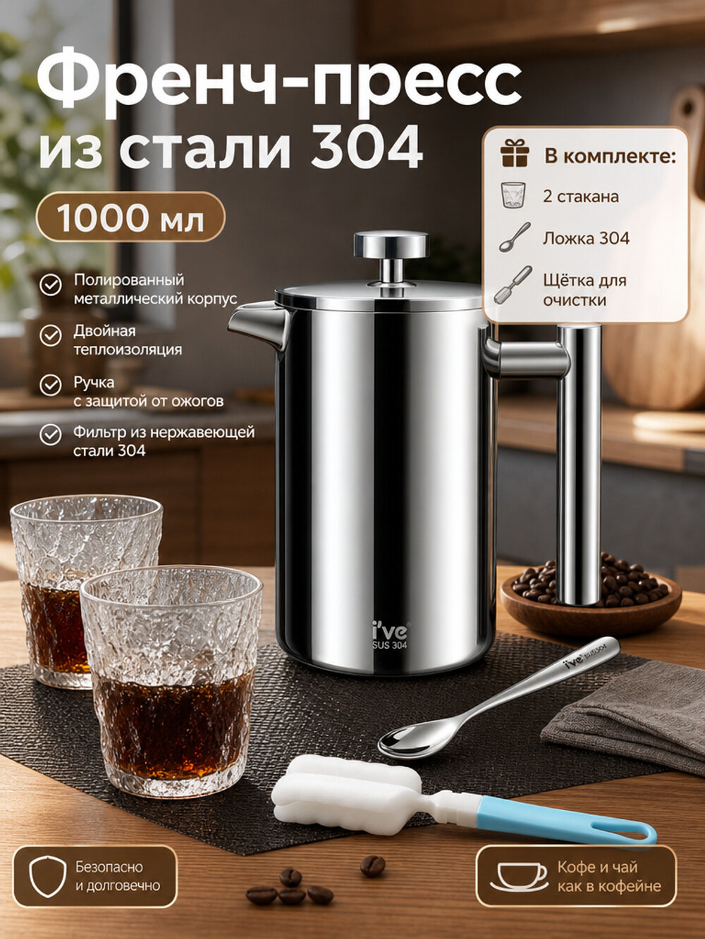 Френч-пресс 1000 мл из стали 304: два стакана, ложка и щётка для кофе и чая, комплект