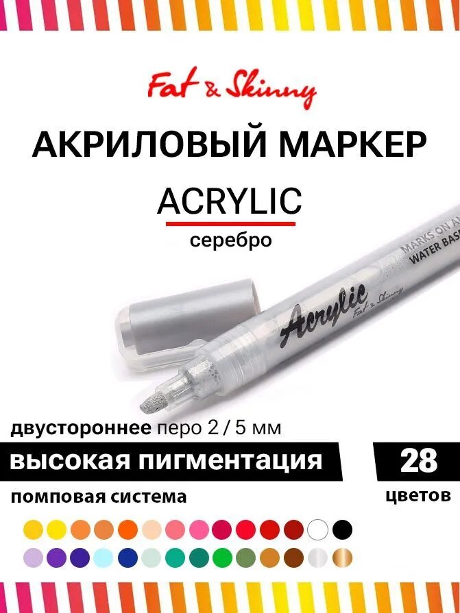 Акриловый маркер для рисования Fat&Skinny 5 мм / 2 мм цвет серебристый, silver