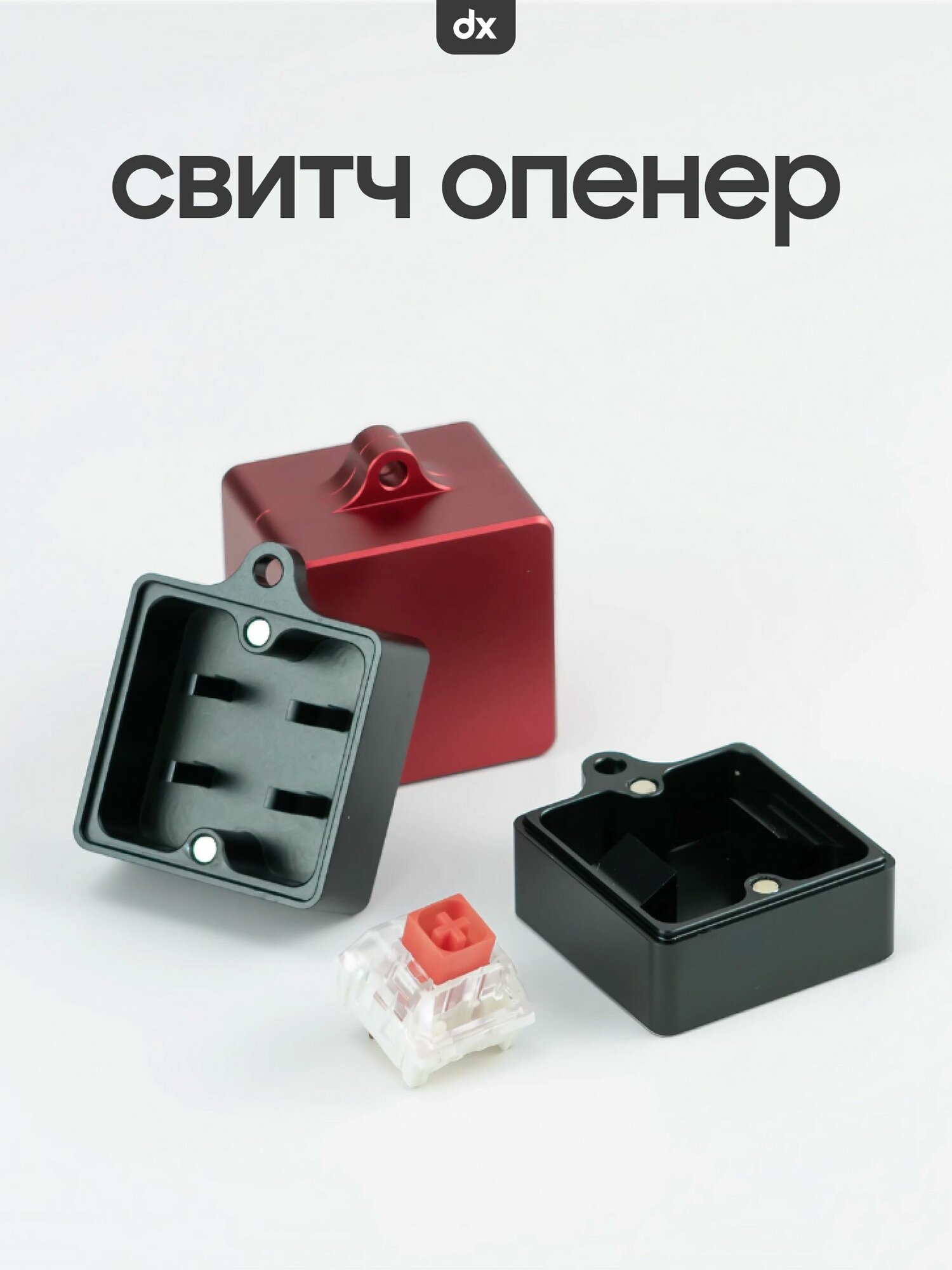 Инструмент для открытия свитчей, черный