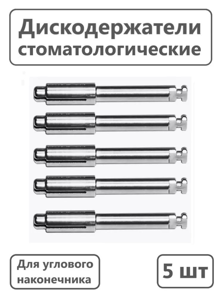 Дискодержатель для дисков и полиров с винтом для прямых наконечников (5 шт)