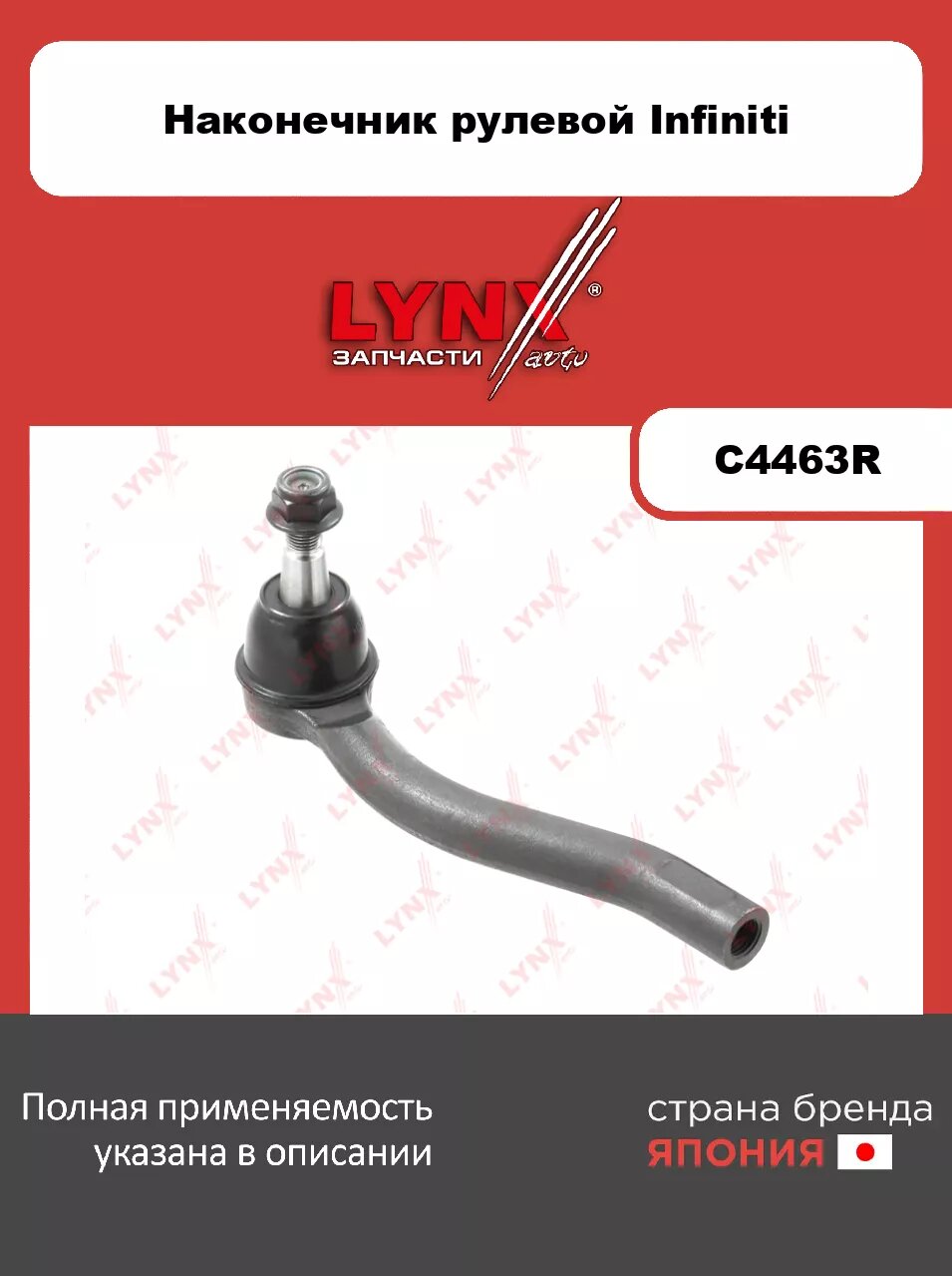 Рулевой наконечник R LYNXauto C4463R. Для: INFINITI Инфинити EX 08>/ G(V36) 06>/ M35/45 05>/ Q5(Ку5)0 14>/ Q6(Ку6)0 13>