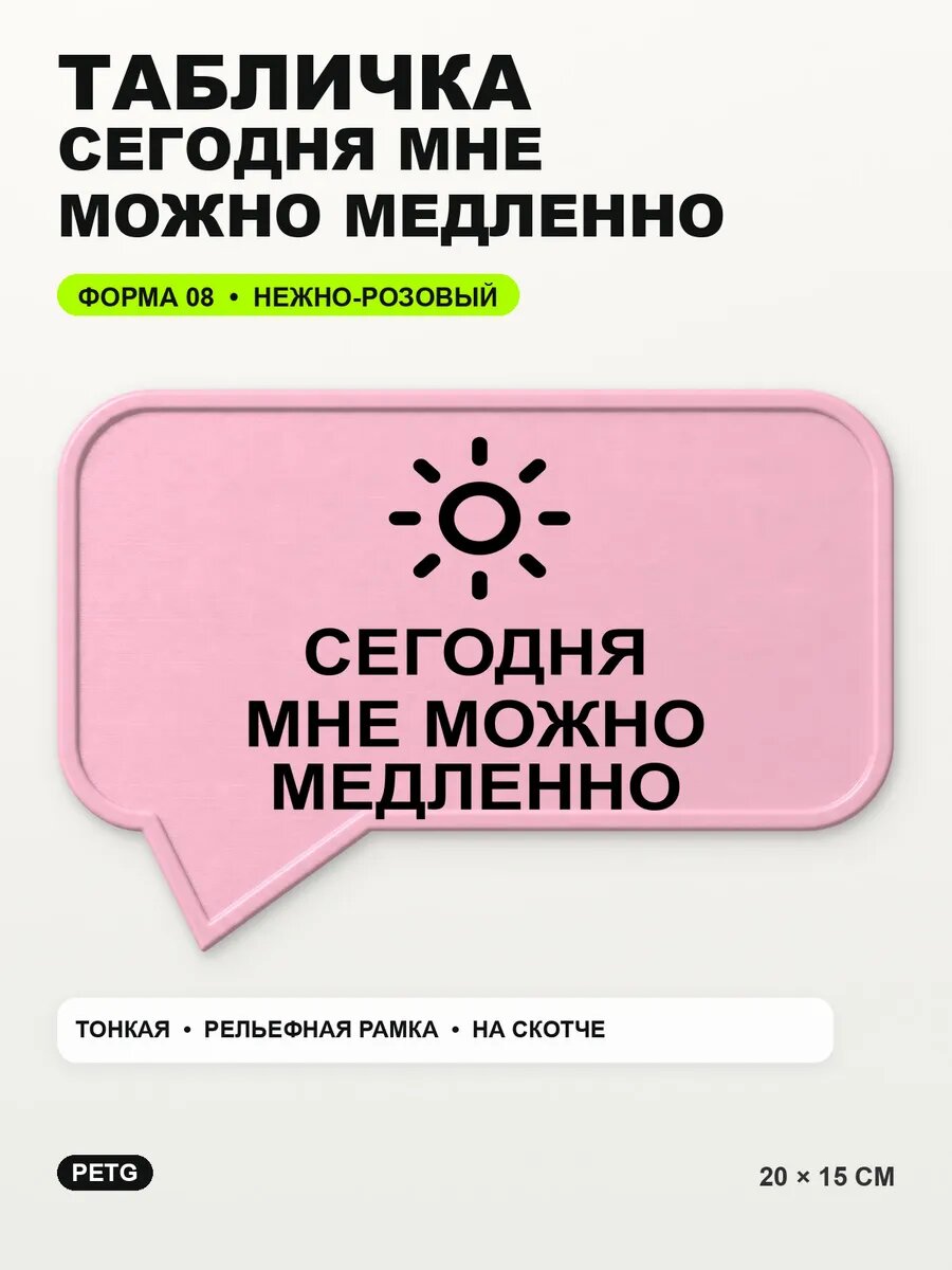 Табличка «Сегодня мне можно медленно» 20×15 см, светло-розовый