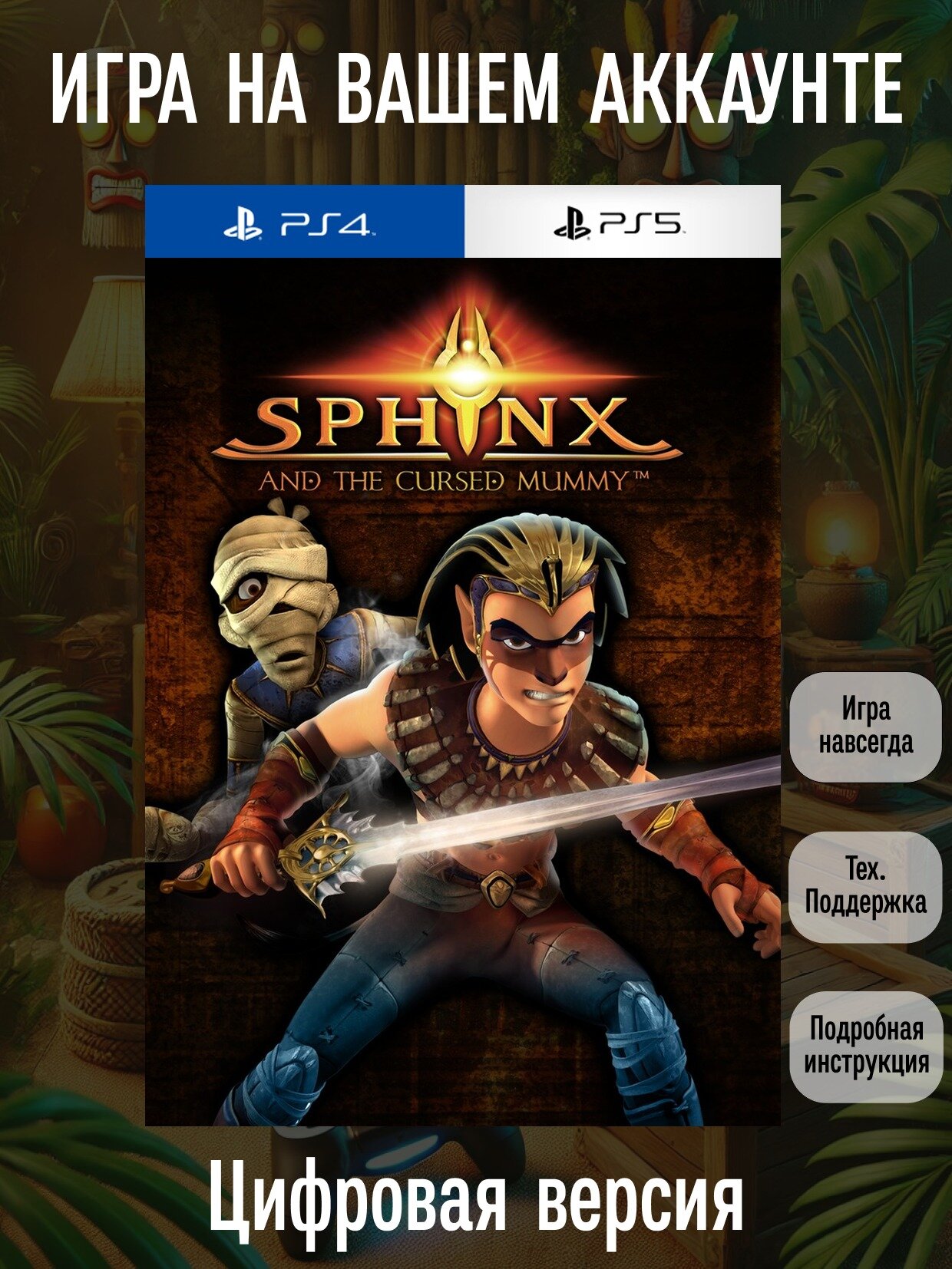 Sphinx and the Cursed Mummy | PS4/PS5 | Ролевые игры | Цифровая версия