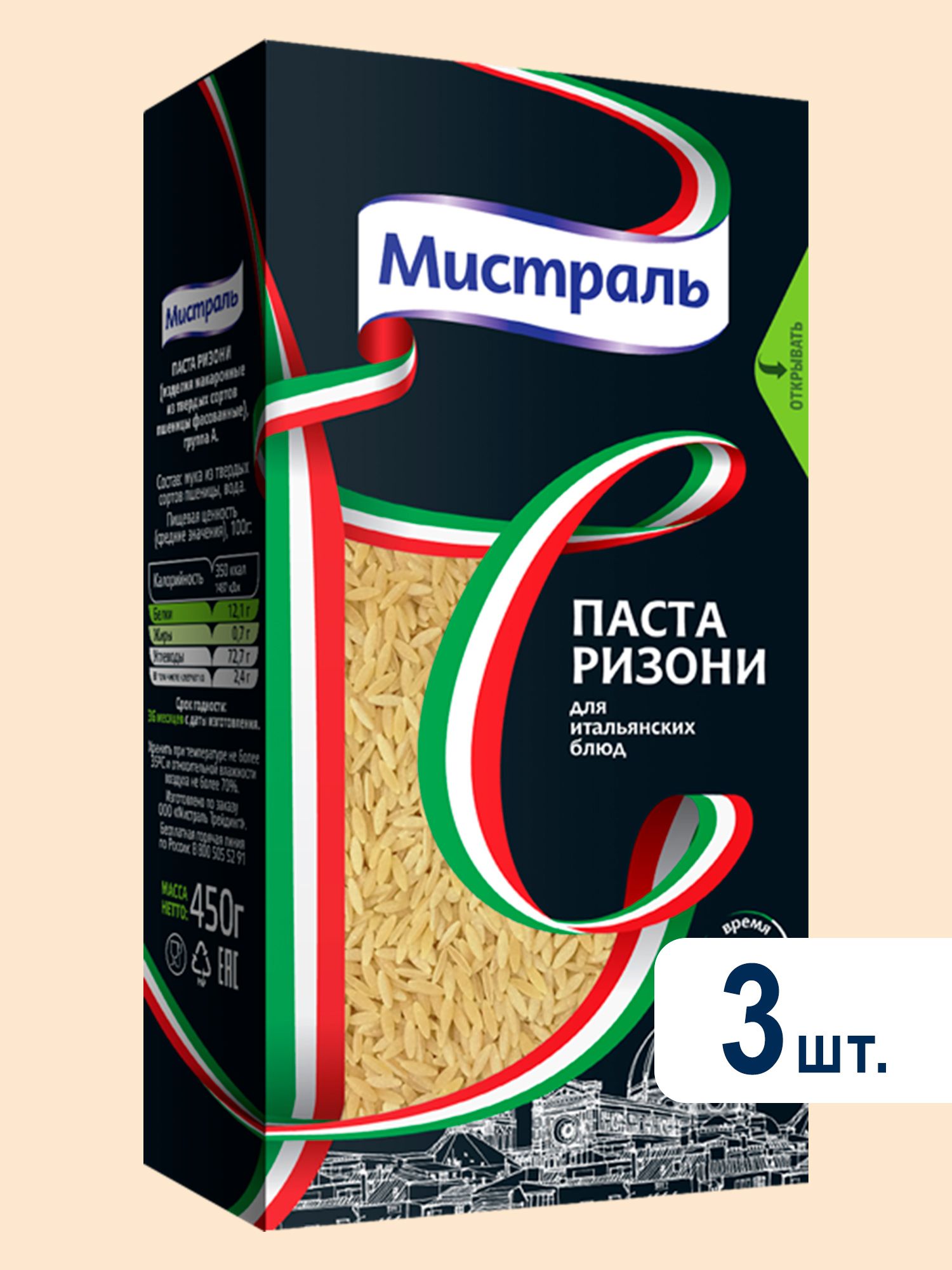 Паста Ризони Мистраль, 450г х3шт