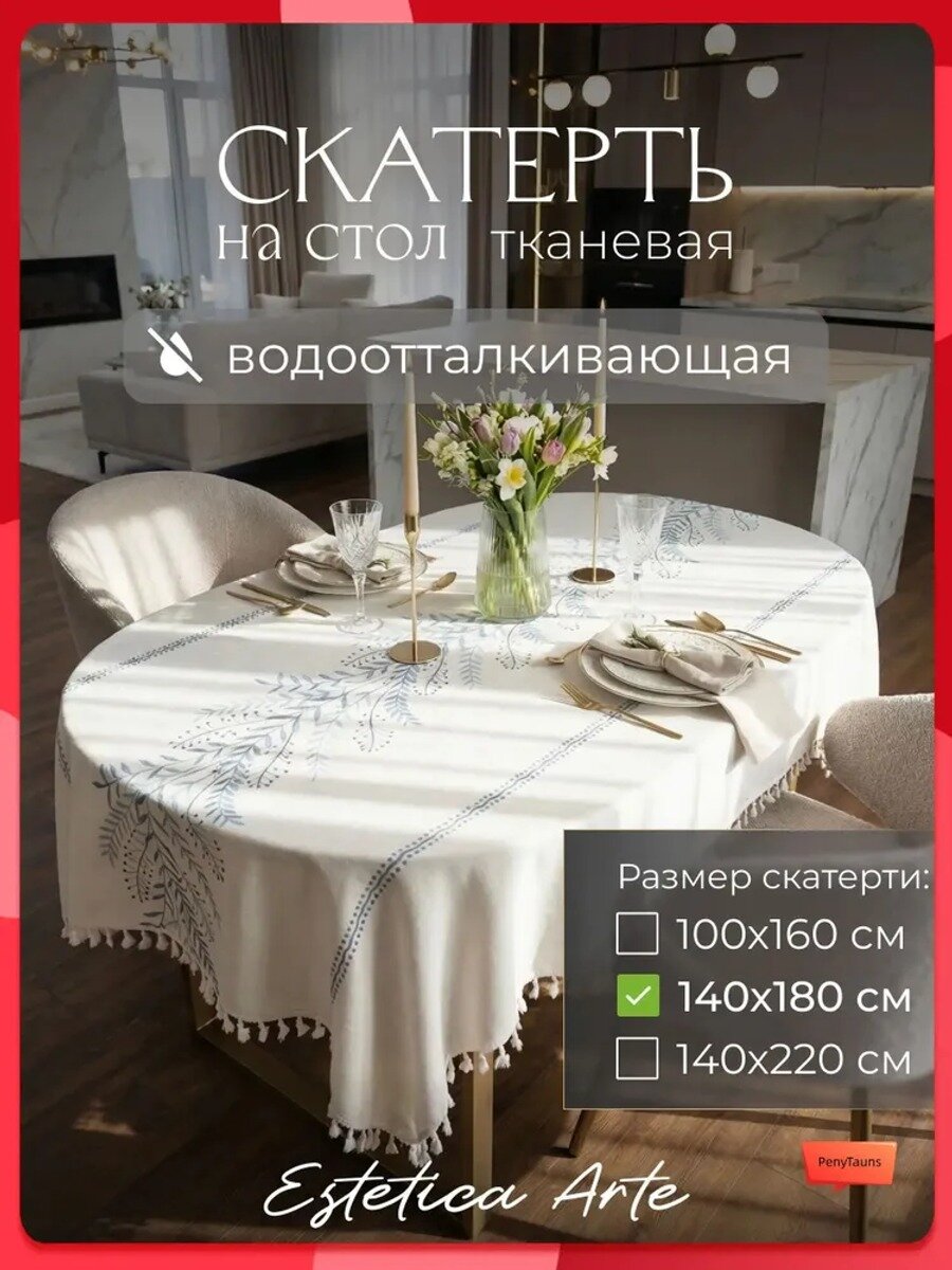 Скатерть Лён 140x180 см, бежевая с вышивкой и водоотталкивающей пропиткой