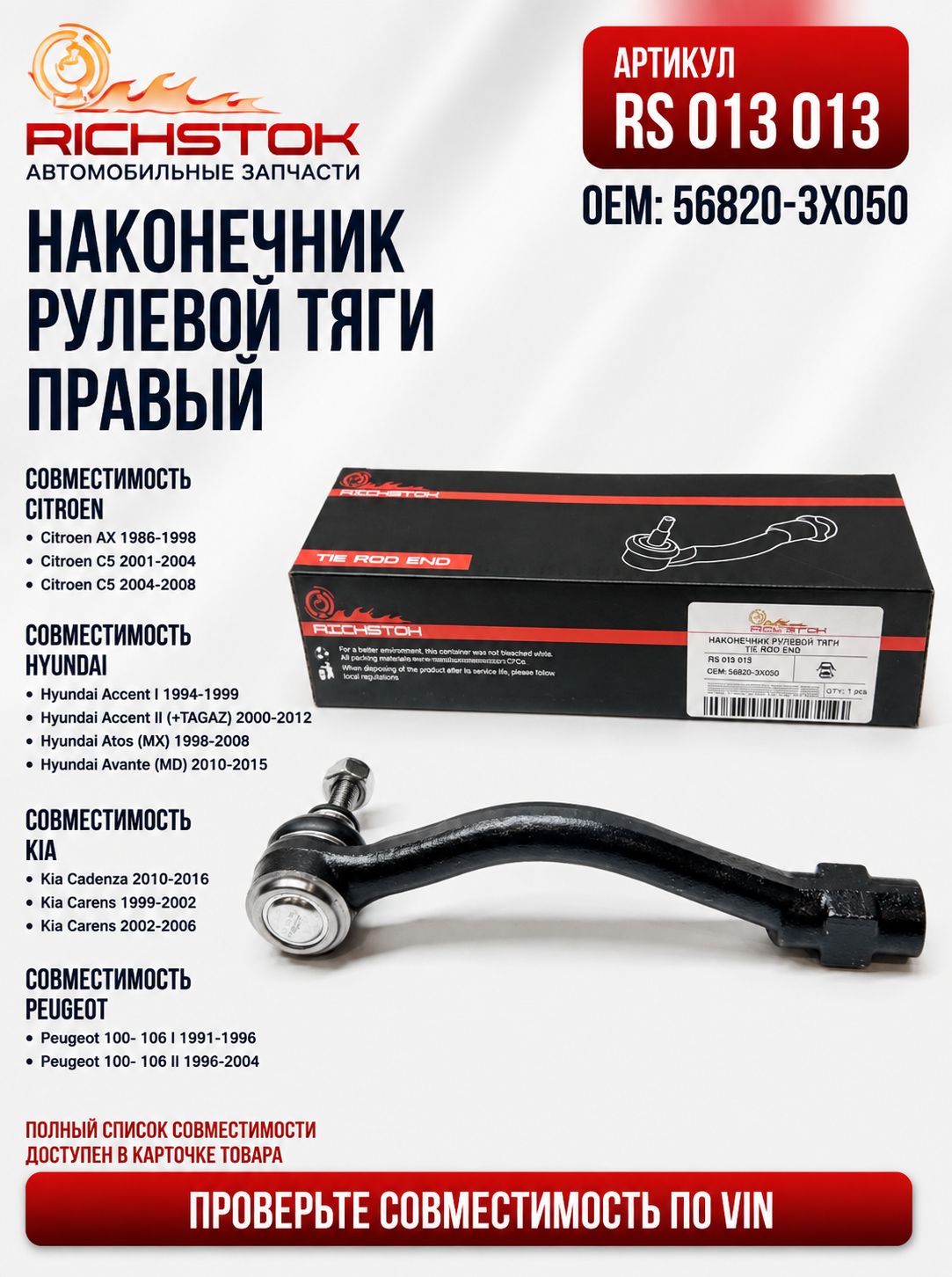 Наконечник рулевой тяги RS013013/OEM:56820-3X050 правый Хендай ix35 2.0 2010-2015