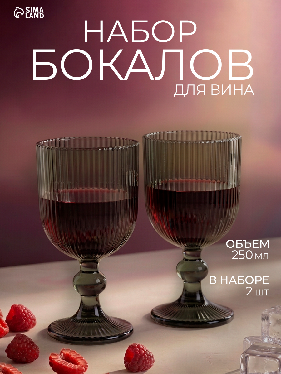 Набор бокалов для вина SL Home «Модерн», 250 мл, 8×14,5 см, стекло, графитовый