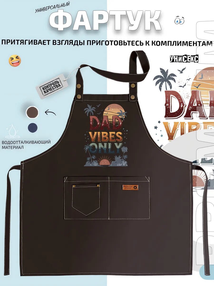 Фартук Dad Vibes Only с пальмами и закатом для отдыха и кухонный с принтом универсальный