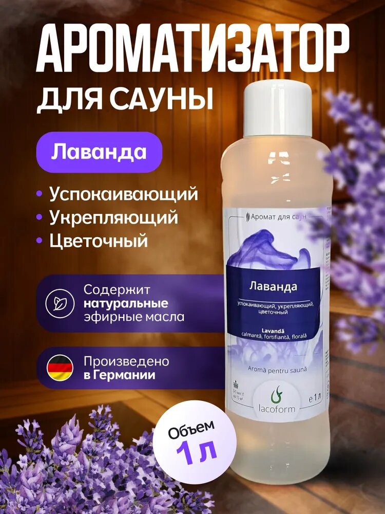 Аромат для сауны и бани Lacoform Лаванда (Provence Lavendel) концентрат, 1л (успокаивающий, укрепляющий, цветочный)