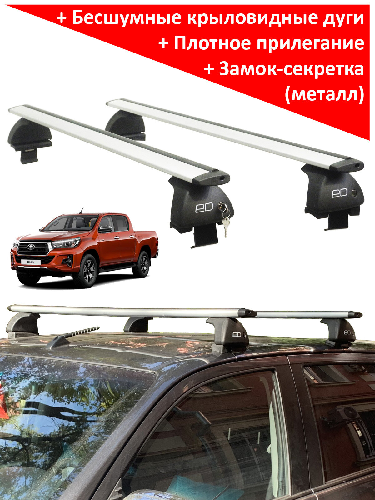Багажник на крышу Toyota Hilux 2015-, ED, с замком, крыловидные дуги
