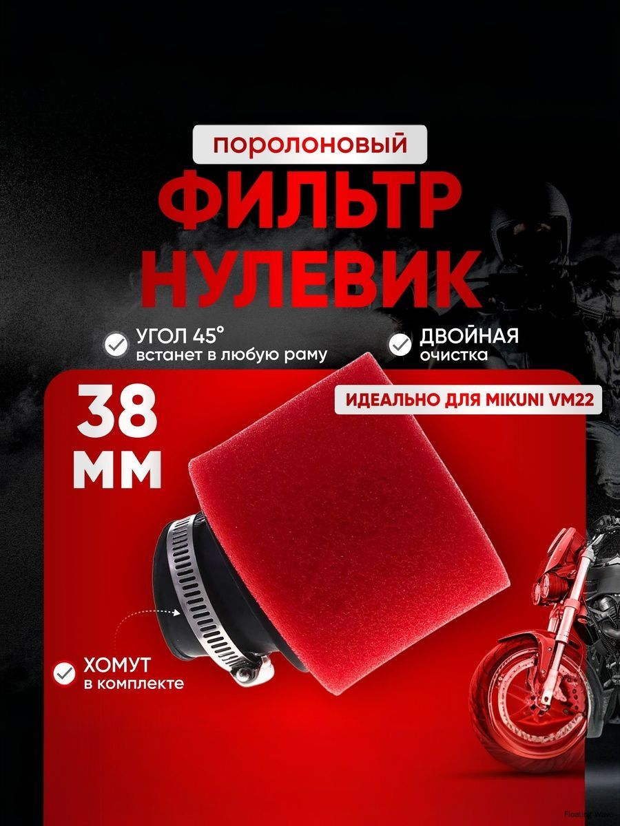 Фильтр воздушный (красный) 38 мм для мотоцикла, питбайка, скутера.