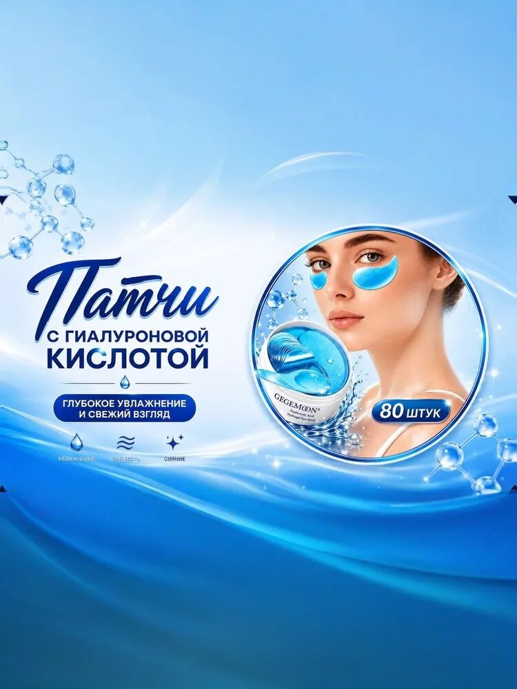 Патчи для глаз, с гиалуроновой кислотой, от отеков и темных кругов под глазами с пептидами, 80 штук