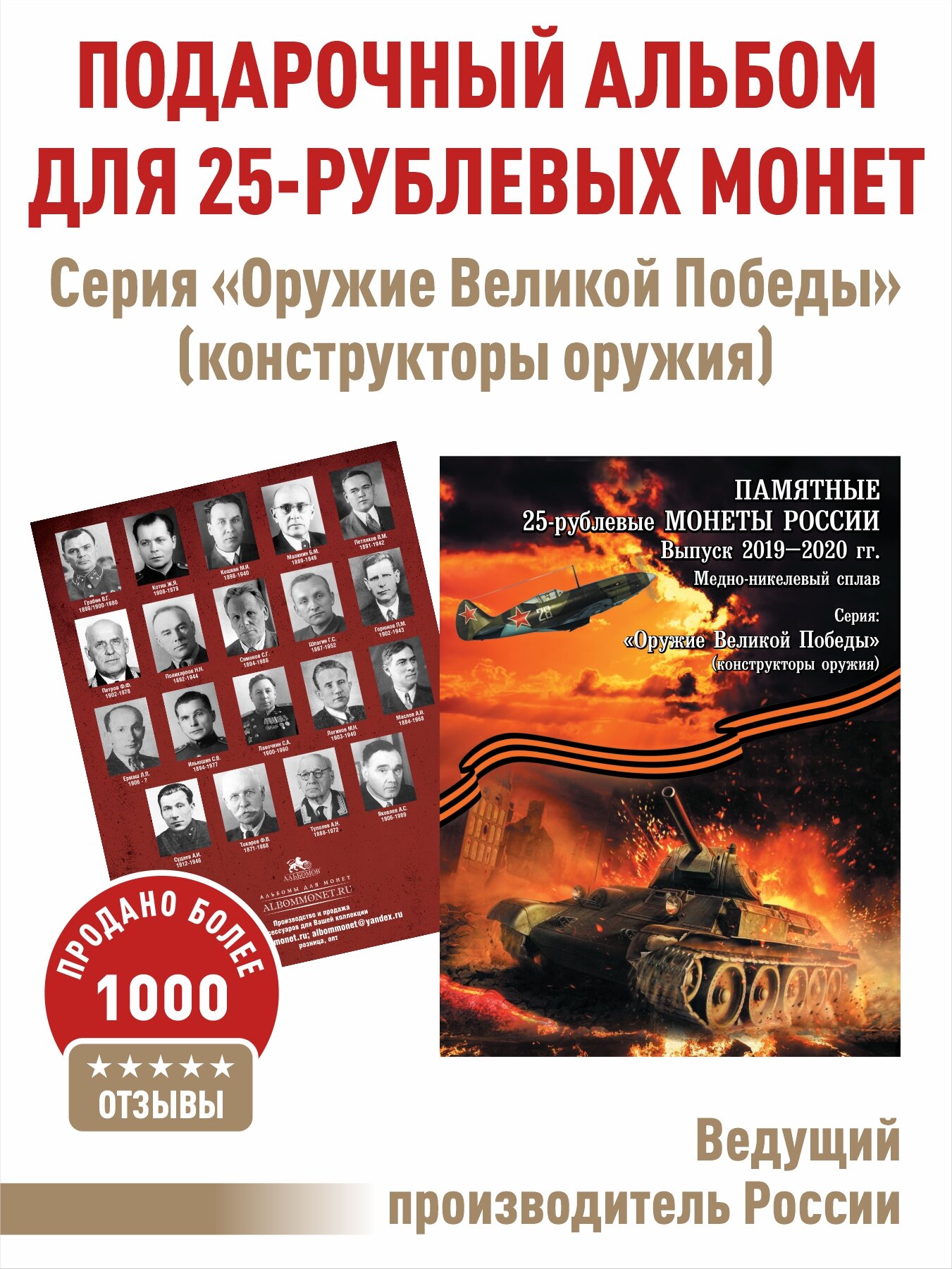 Альбом-планшет для 25-рублевых монет 2019-2020г. серии "Оружие Великой Победы" (конструкторы оружия). "Красная обложка".