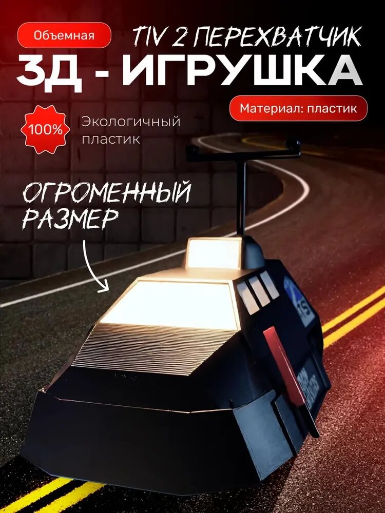 Tiv 2 перехватчик большой размер