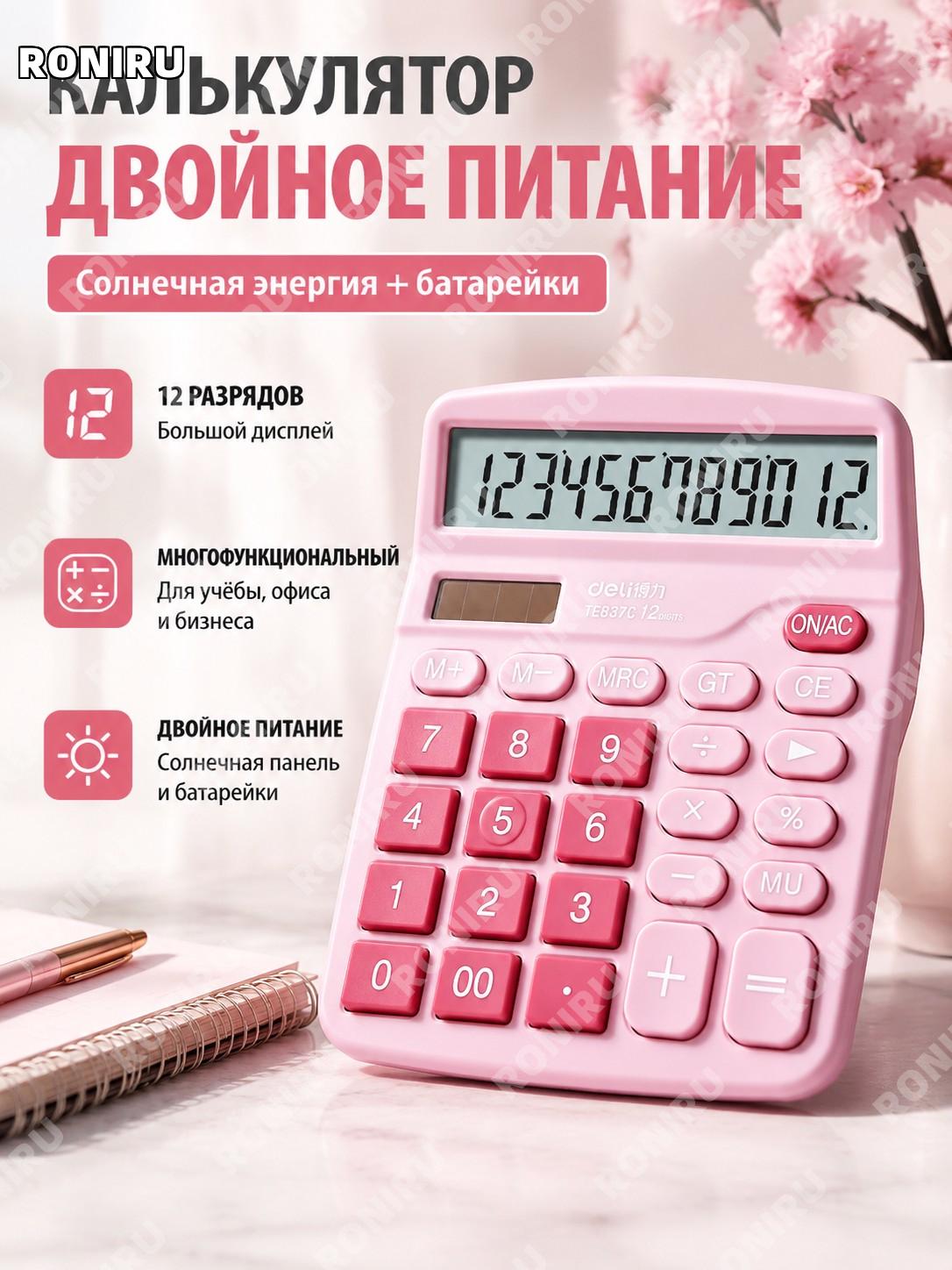 Калькулятор настольный дэли TE837C розовый с двойным питанием со стикерами и батареей без голоса версия с картинкой