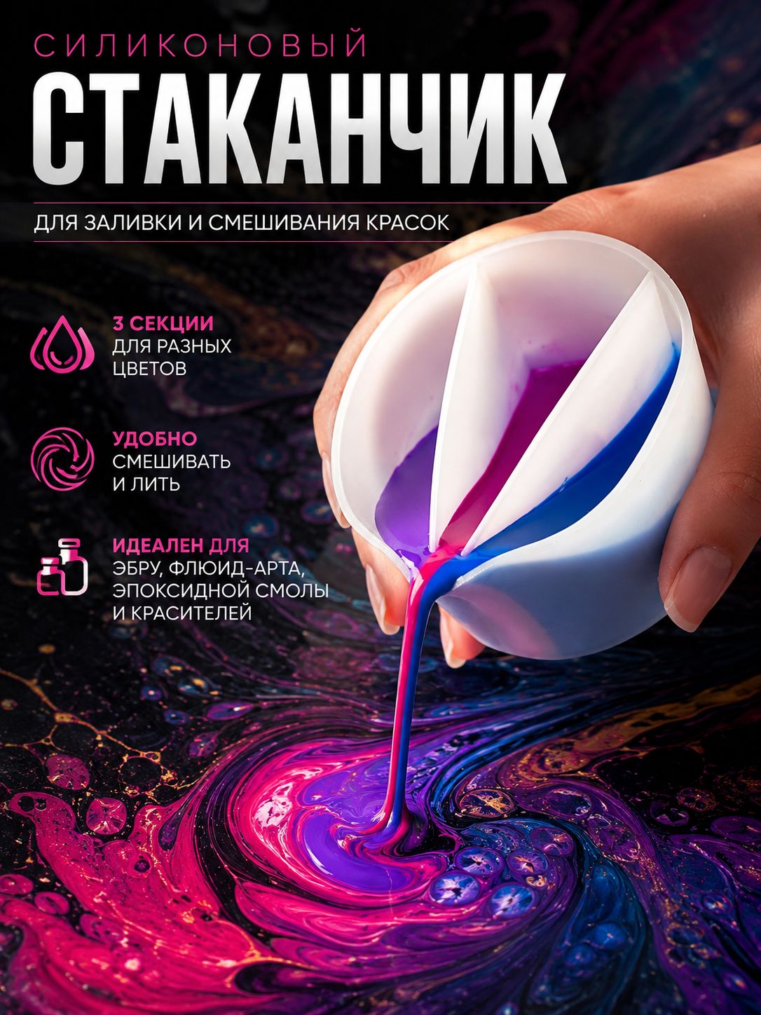 Силиконовый стаканчик, 250 мл, 3 секции, для эпоксидной смолы, рисования, свечей, красителей, мыловарения
