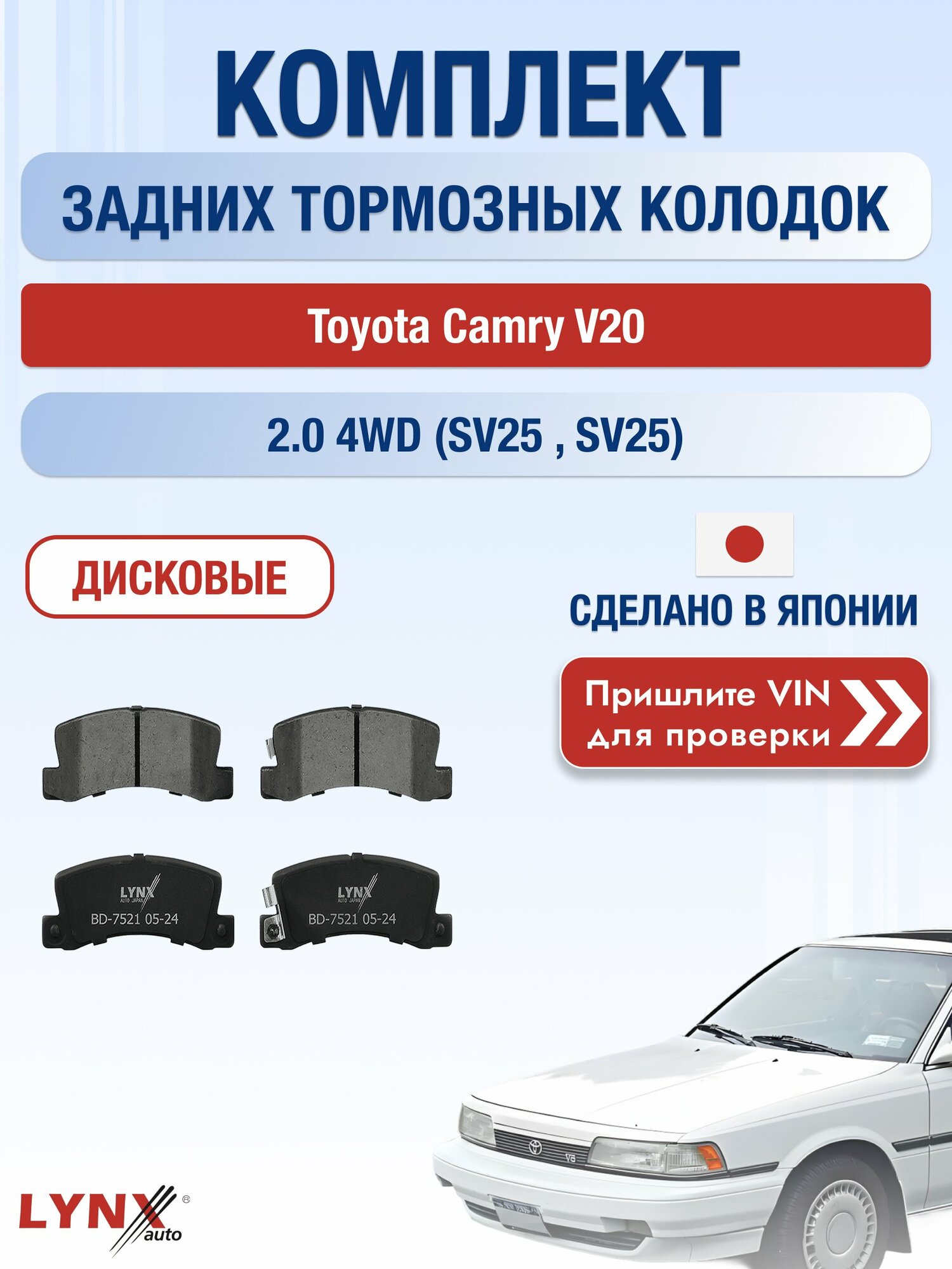 Комплект задних колодок на Toyota Camry V20 2.0 4WD (SV25_) (3S-FE) / 1986-1991 / Тойота Камри ВD-7521