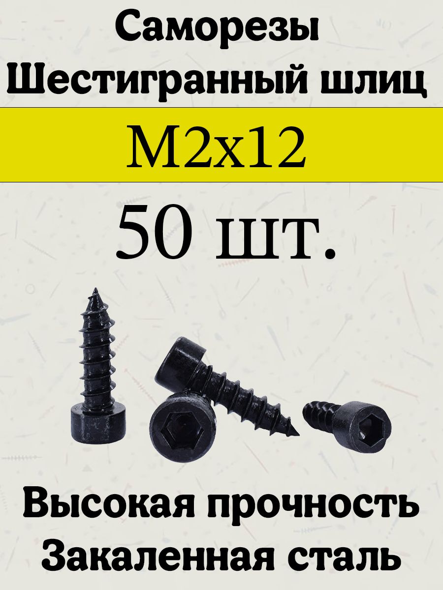 Саморезы 2 x 12 мм 50 шт.