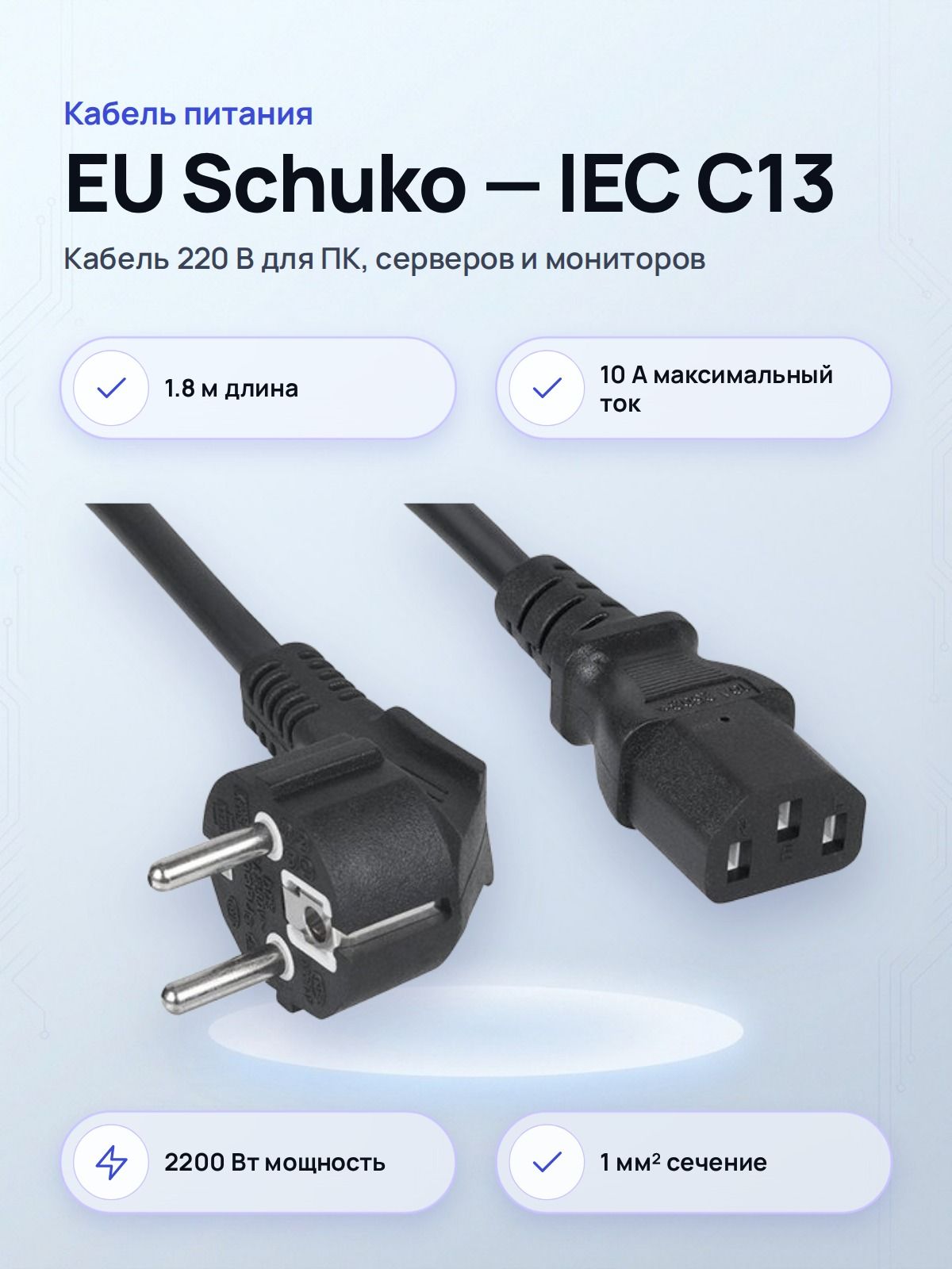 Кабель питания Cablexpert PC-186, EU Schuko - IEC-320-C13, 1.8 м, 10 А, 2200 Вт, сечение 1 мм