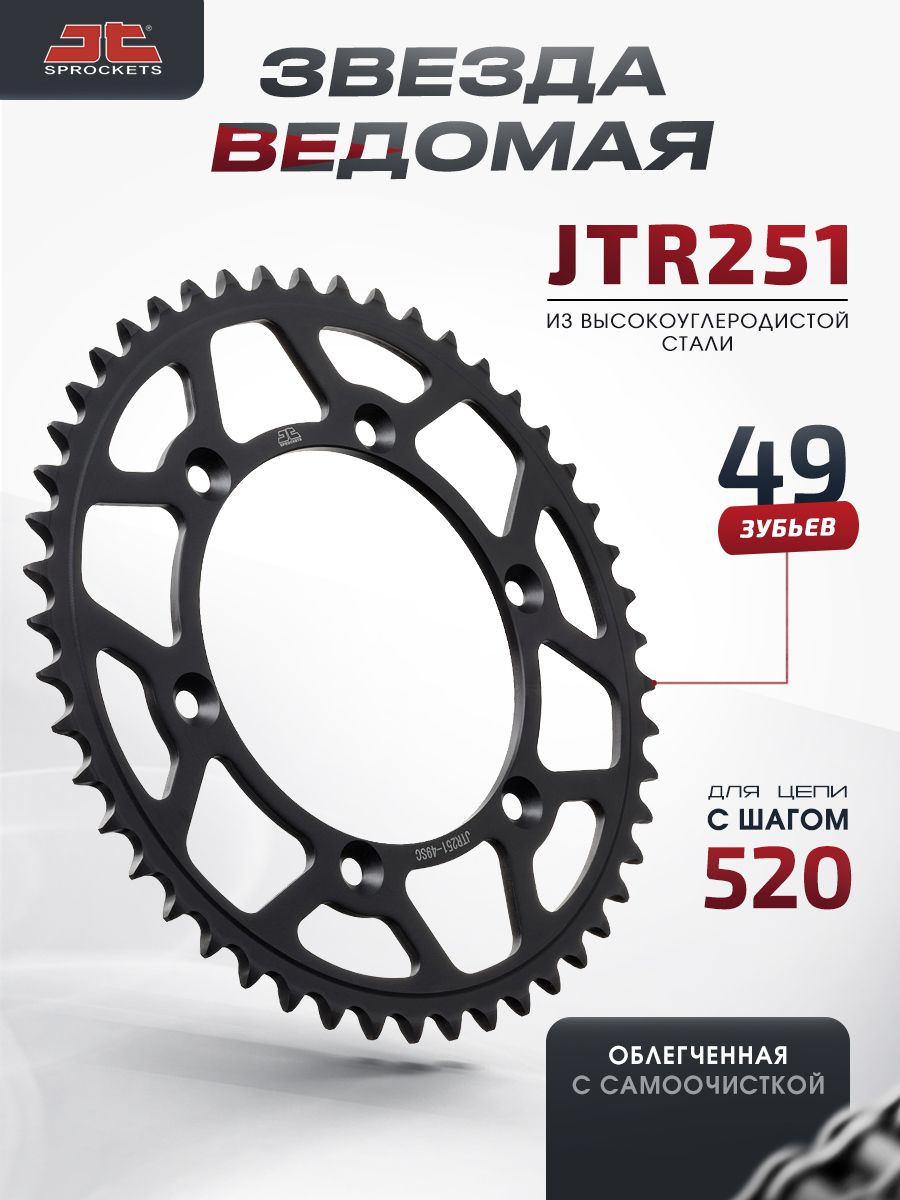 Звезда JT ведомая с самоочисткой JTR251 49 зубьев взаимозаменяема с JTR251.49