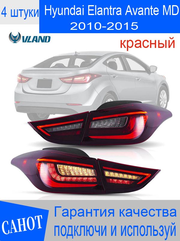 Фара автомобильная, Задний фонарь, 4 шт, арт. Hyundai Elantra Avante MD 2010-2015