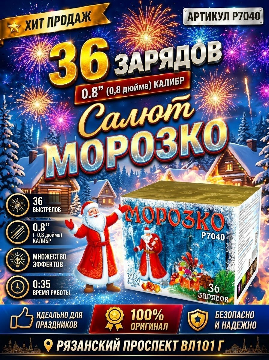 Салют "Морозко", 36 залпов, калибр 0,8 дюйм