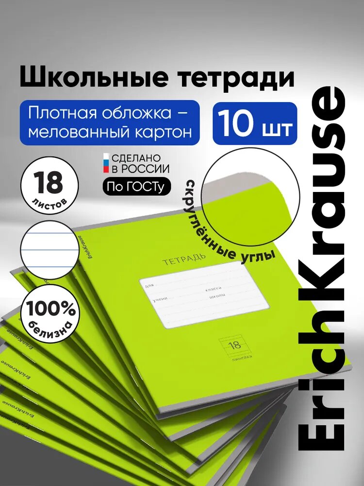 Тетрадь школьная ErichKrause Классика Bright, A5+, в линейку, 46481, зеленый, 18 листов х 10 шт