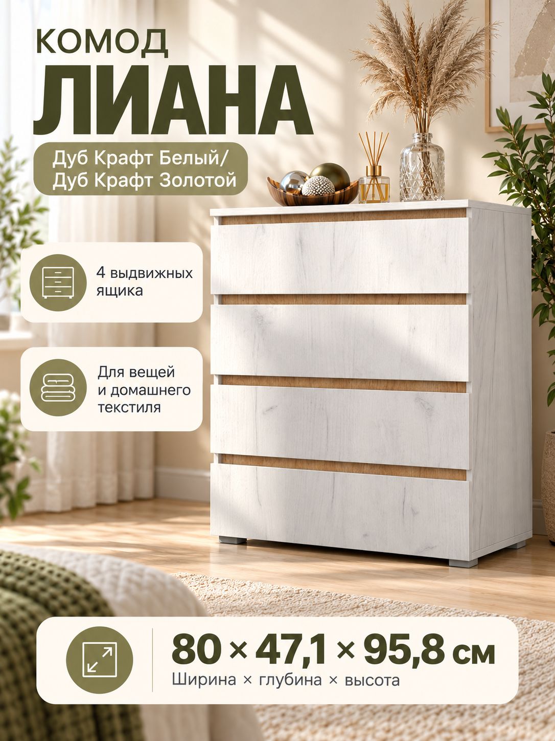 Комод Зарон Лиана, 80×47,1×95,8 см, ЛДСП, дуб крафт белый/дуб крафт золотой, с 4 выдвижными ящиками для белья и одежды