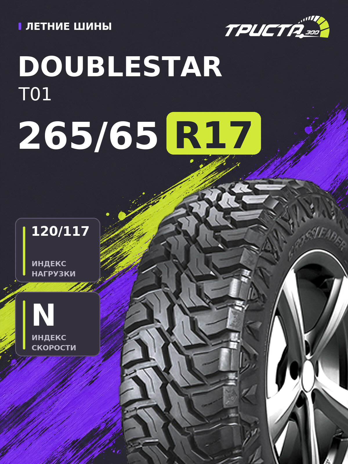 Шина Doublestar T01 265/65R17 120/117N