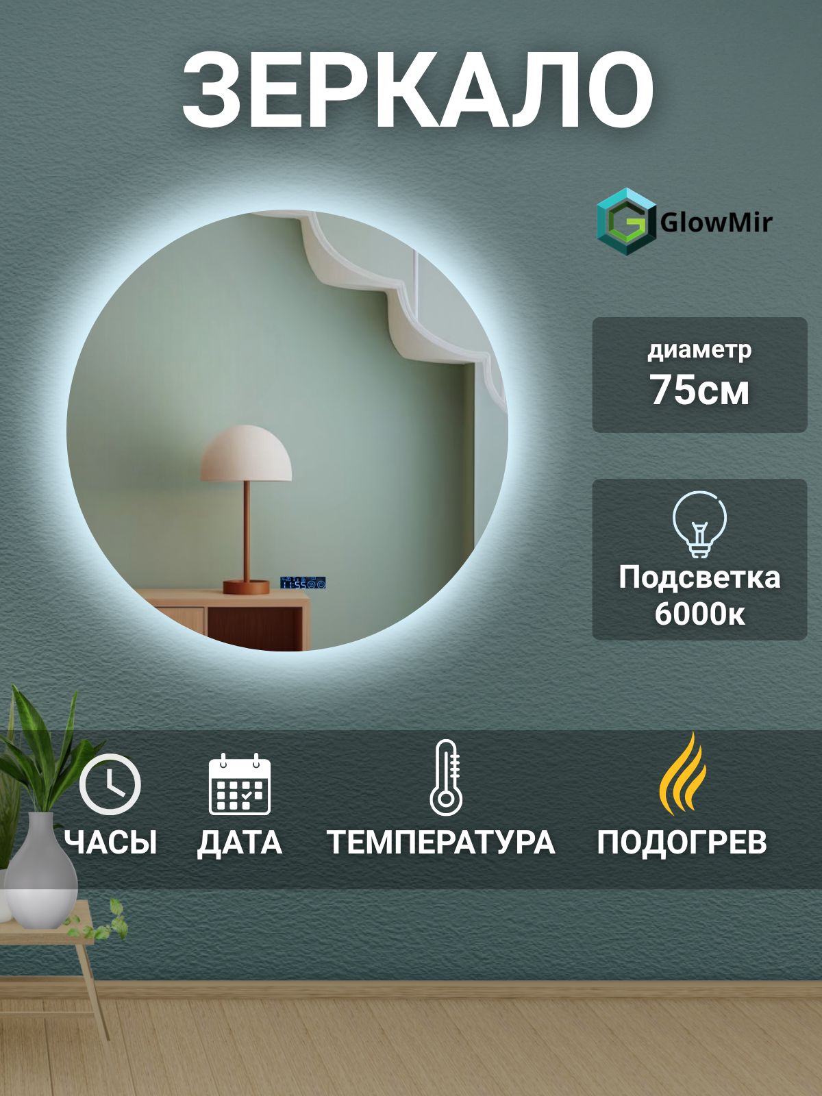 Зеркало круглое 75 см с подсветкой, часами, подогревом и экраном для ванны.