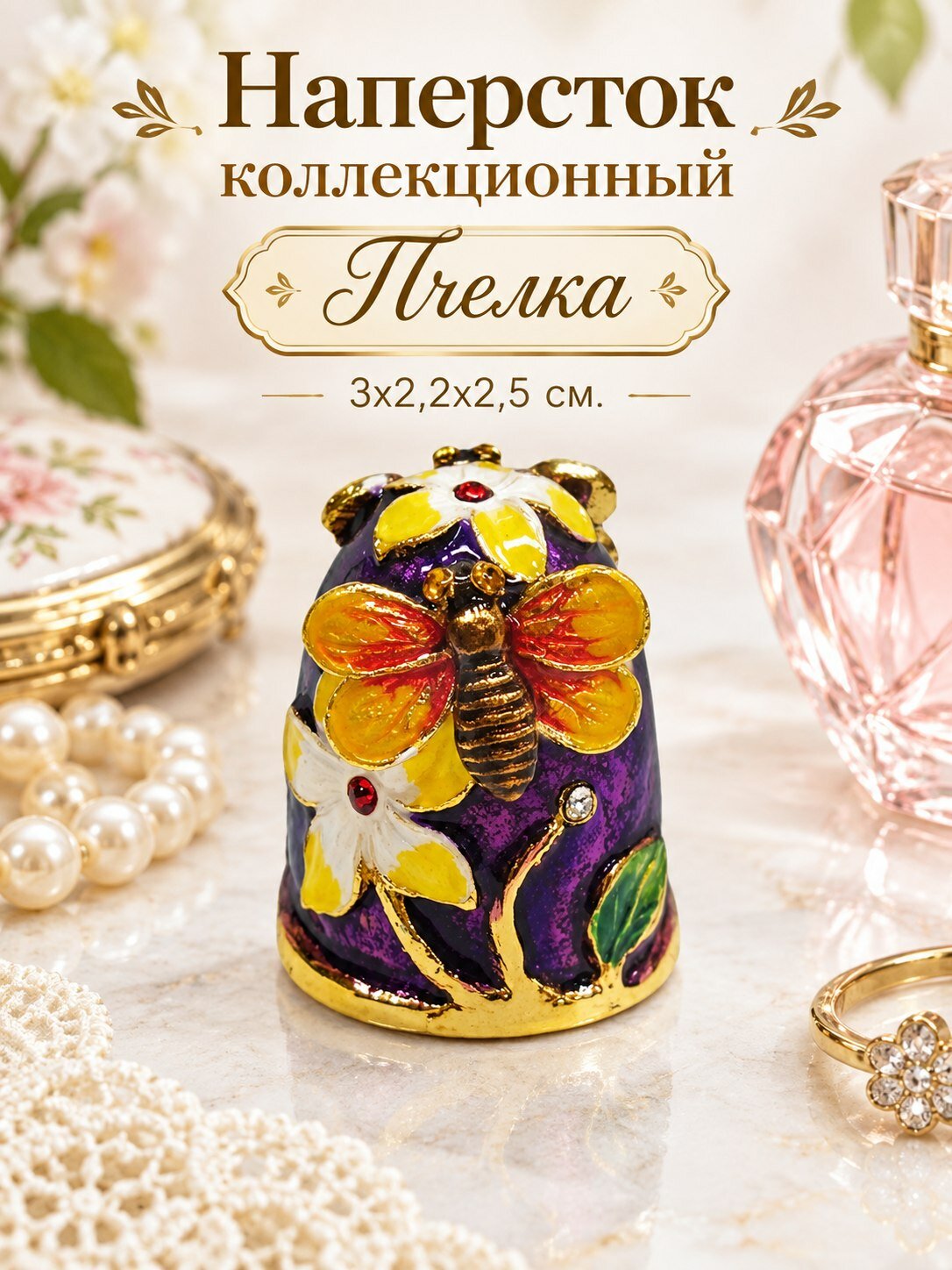 Наперсток Пчёлка под Фаберже, металл, стразы