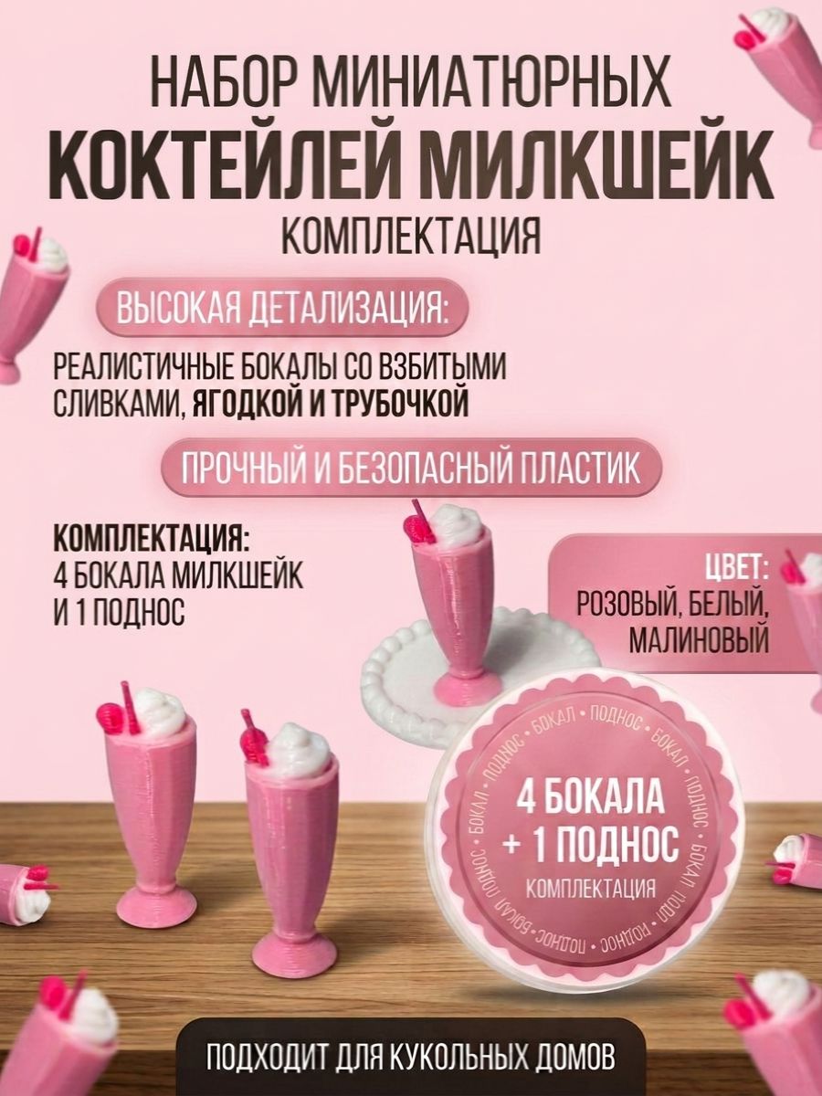 Набор миниатюрные коктейли Милкшейк