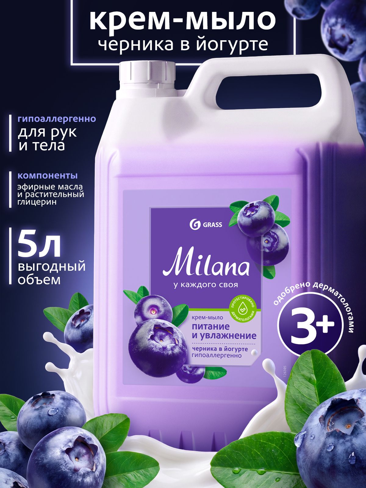Жидкое мыло для рук и тела GRASS Milana Черника в йогурте 5л, густое, туалетное, гипоаллергенное