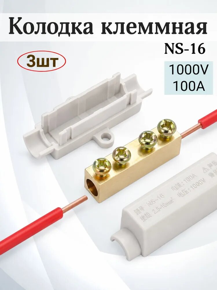 Клеммник винтовой NS-16 (3 шт.) 2.5-16 мм, 1000В, 100А, для распредкоробок и щитов