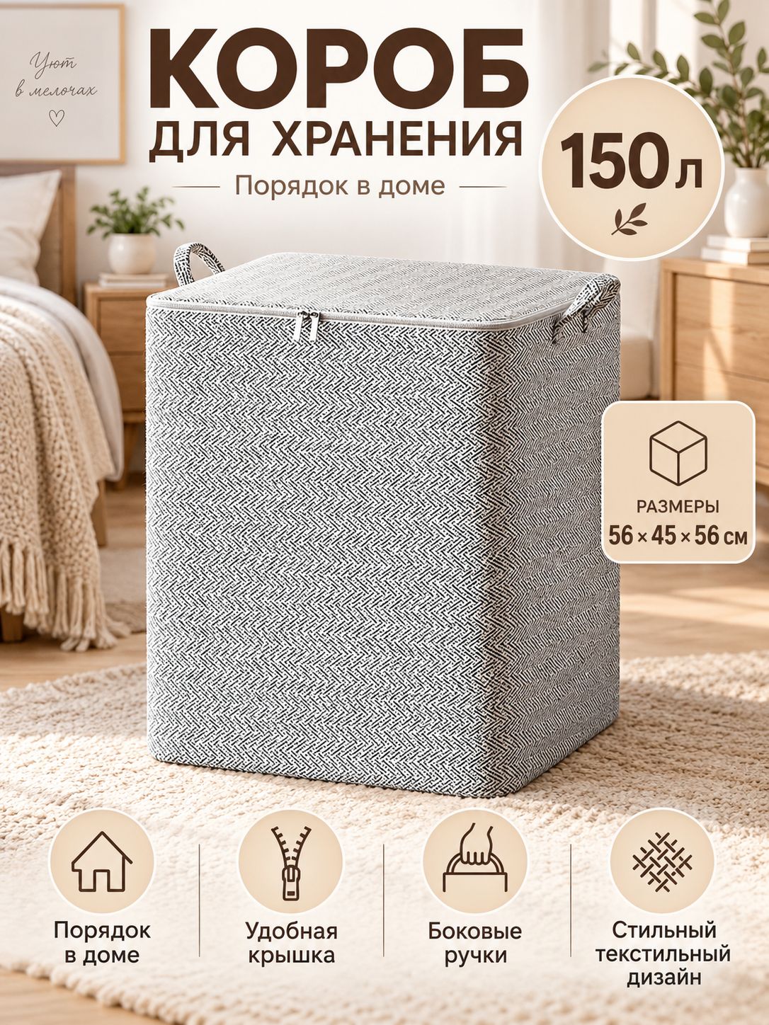Текстильная коробка для хранения вещей светло-серая, высота 56 см, объем 30 л, С крышкой на молнии и картонными вставками