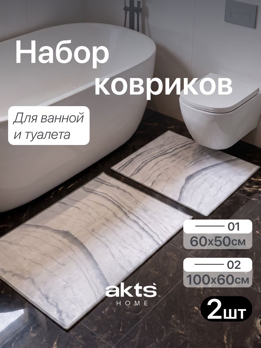 Коврики для ванной и туалета, комплект 2 шт: 60*100 и 50*60 см, набор в светло-сером цвете, нескользящий, быстросохнущий