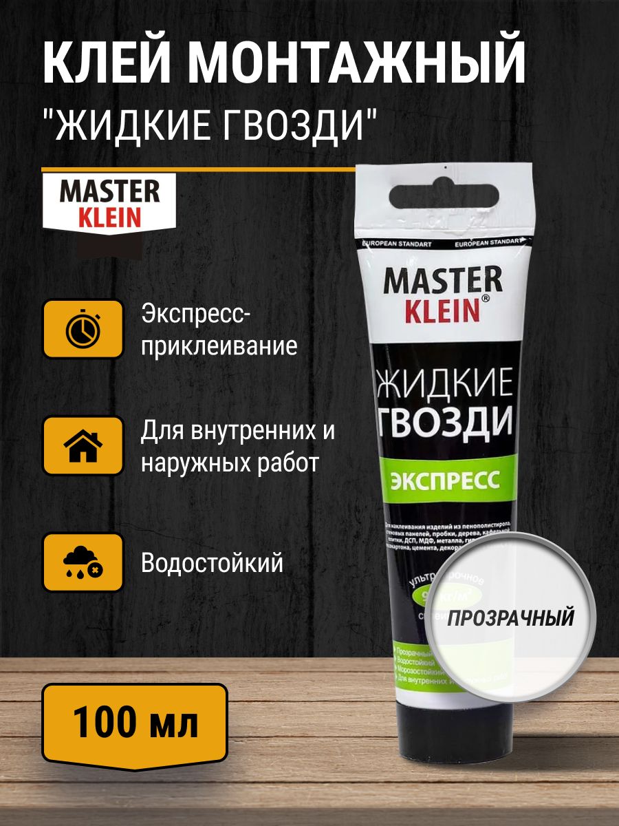 Жидкие гвозди экспресс "Master Klein", прозрачный клей для панелей и плитки, туба 100 мл
