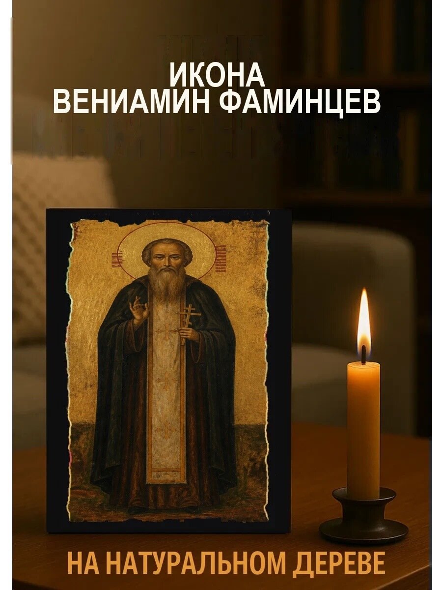 Икона Вениамин Фаминцев, на дереве, 15×18 см, освящённая, ручная работа
