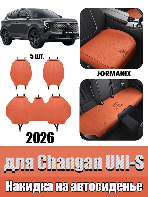 Changan UNI-S 2026 Автомобильная накидка на сиденье, защитный чехол, чанган uni s аксессуары