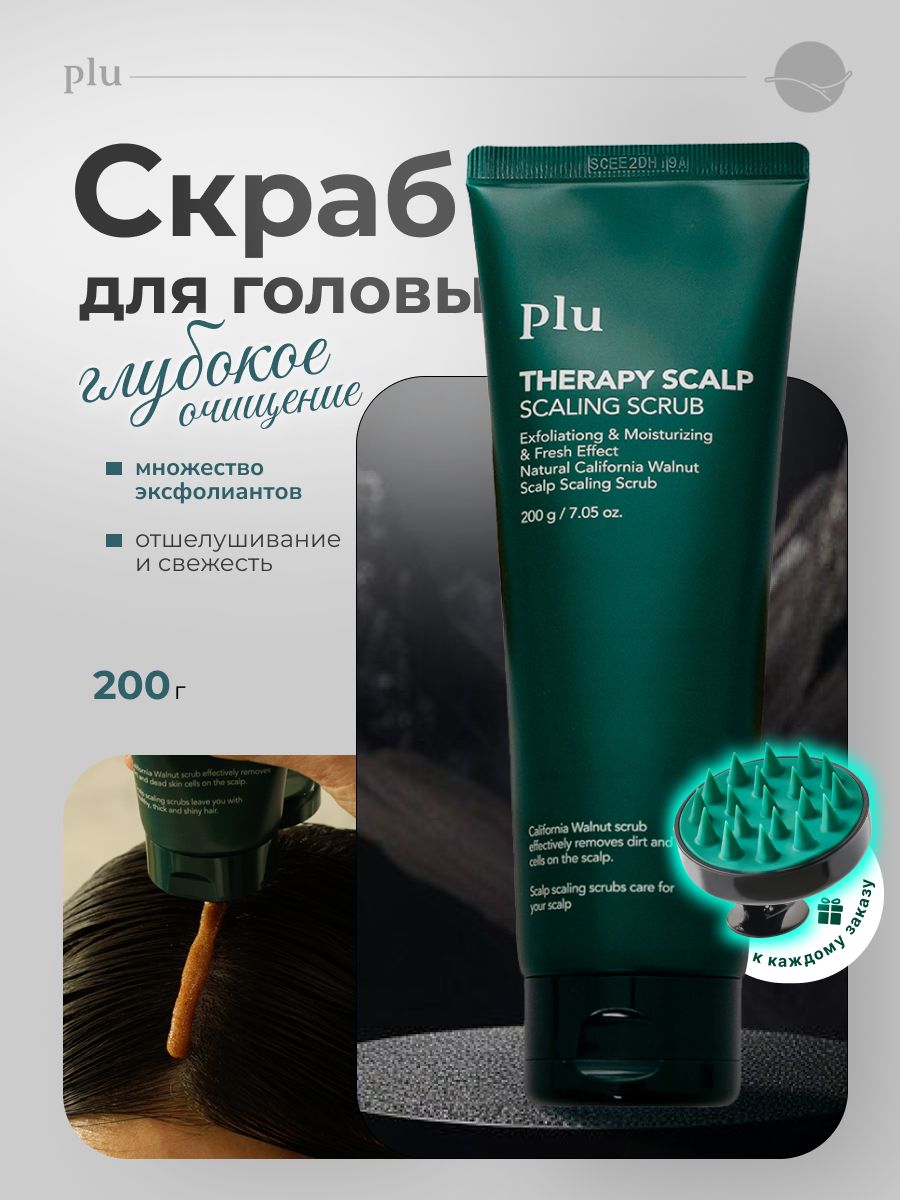 PLU Скраб для кожи головы и силиконовая массажная щетка Therapy Scalp Scaling Scrub