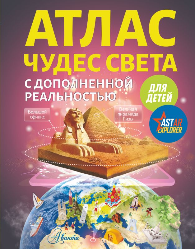 Тараканова М. В. Атлас чудес света для детей с дополненной реальностью