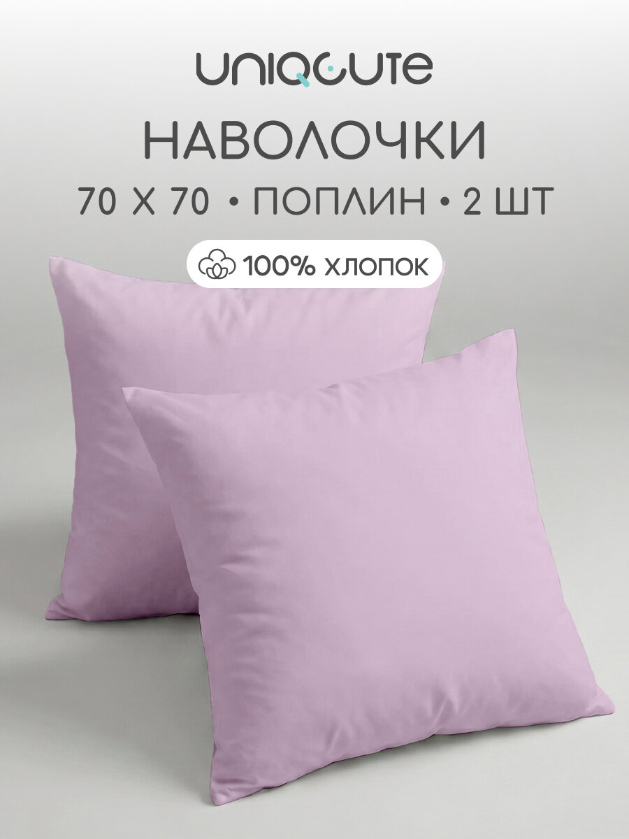 Комплект наволочек Uniqcute 70х70 см, 2 шт, Поплин, хлопок 100%, Розовый кварц